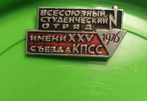 Значок СССР. 25 съезд кпсс. всо