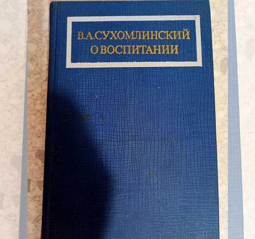 В. А. Сухомлинский О воспитании