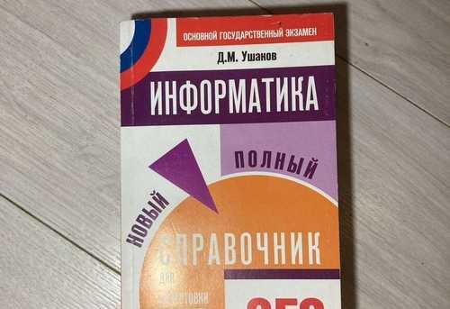 Справочник для огэ. Информатика