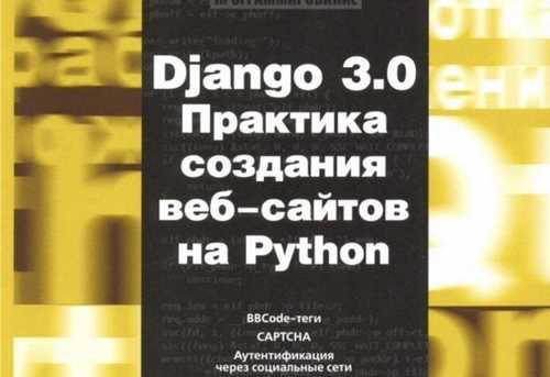Django 3.0. практика создания веб-сайтов на Python