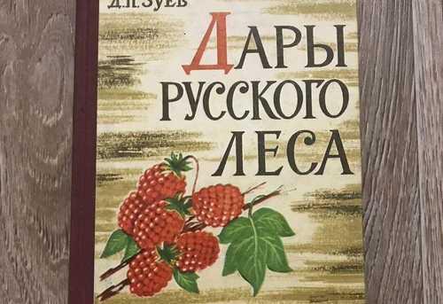 Зуев, Д.П. Дары русского леса