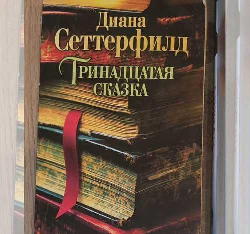 Книга "Тринадцатая сказка"