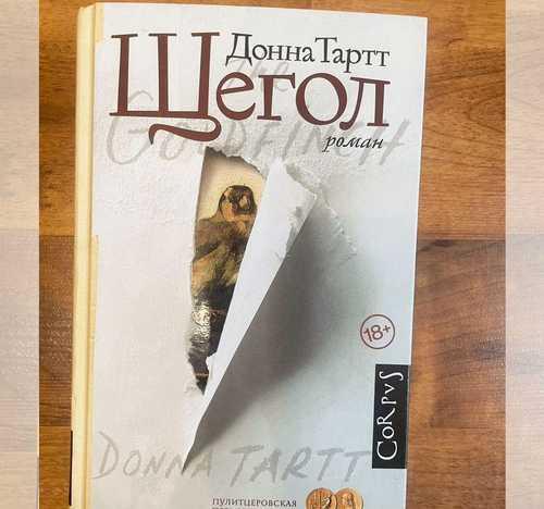 Щегол донна тартт книга