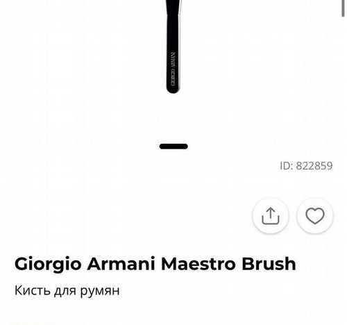 Кисть для румян Armani