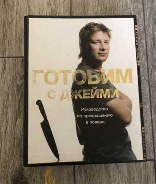 Книга Готовим с Джейми