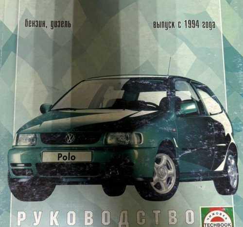 Volkswagen Polo руководство по ремонту