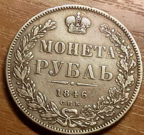 Монета 1 рубль серебро 1846г