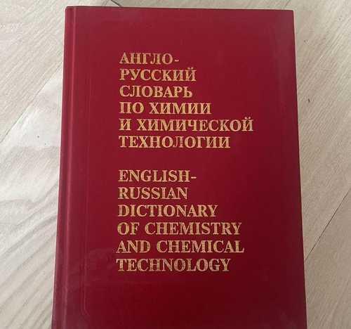 Англо-русский словарь по химии и технологии