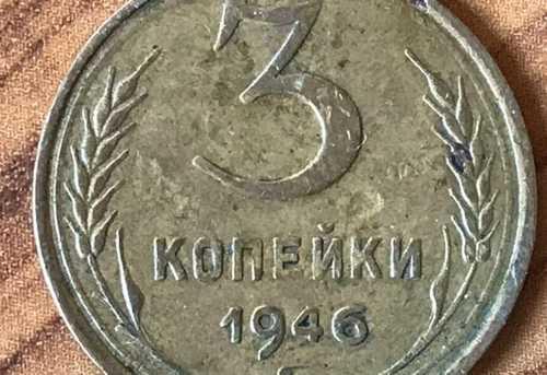 Монета 3 копейки СССР 1946 г, ость длинная