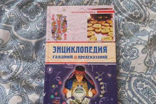 Книга энциклопедия гаданий и предсказаний