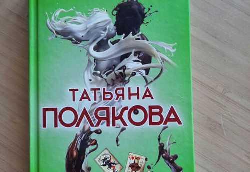 Книга Татьяна Полякова Знак предсказателя
