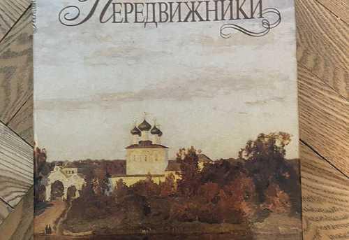 Книга "Передвижники" Ф.С.Рогинская