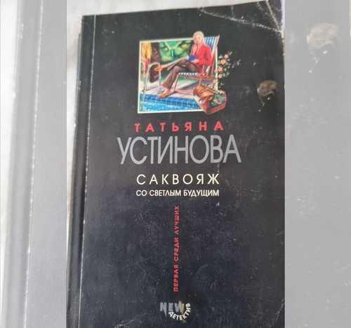 Устинова Т. Саквояж со светлым будущим. Серия: Пер