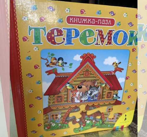 Детская книжка Теремок