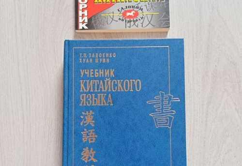 Учебник китайского языка под ред. Т.П. Задоенко