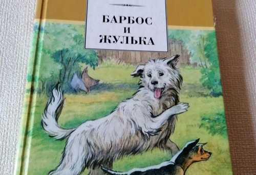 Книга Барбос и Жулька. Рассказы о собаках