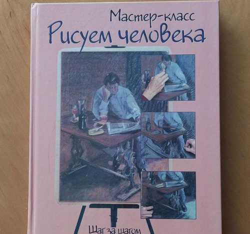 Книга. Мастер Класс. Рисуем человека