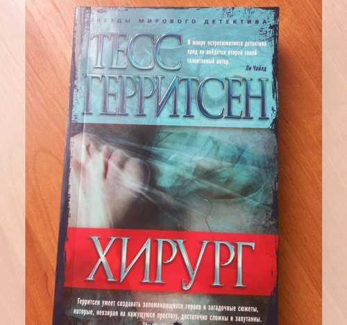 Книга Тесс Герритсен Хирург