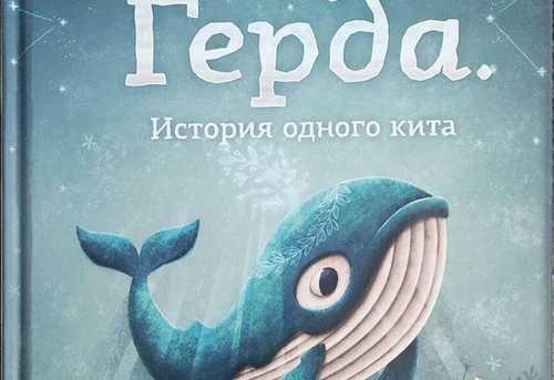 Книга "Герда. История одного кита"