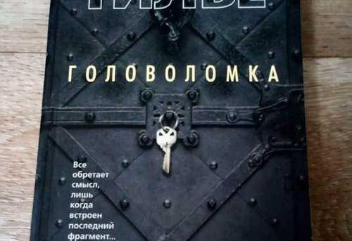 Книга Франка Тилье "Головоломка"