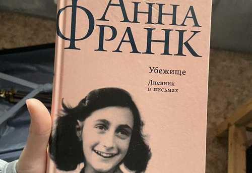 Анна Франк Убежище дневник в пиьсмах