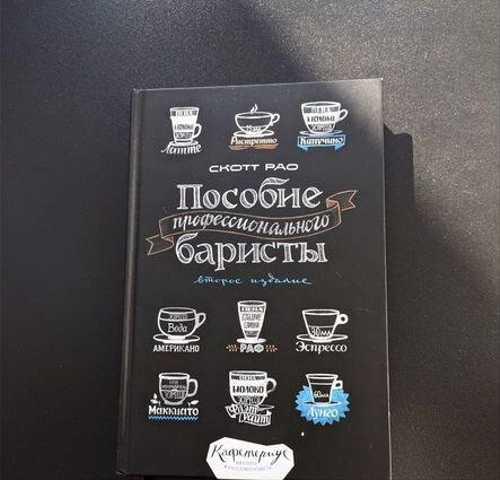 Книга "Пособие профессионального баристы"