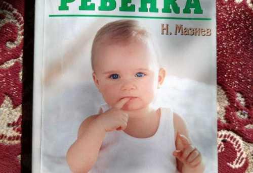 Книга "Здоровье ребёнка" Н. Мазнев