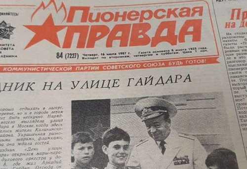 Газета Пионерская Правда. 16 июля 1987г
