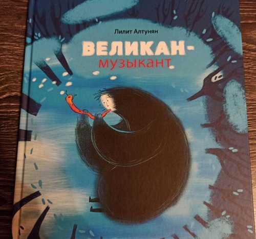 Книга Великан-музыкант