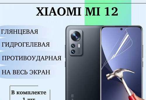 Гидрогелевая пленка глянцевая Xiaomi Mi 12