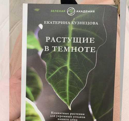 Книга - Растущие в темноте. Кузнецова Екатерина