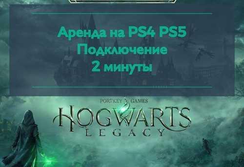 Hogwarts legacy PS4 PS5 прокат без диска