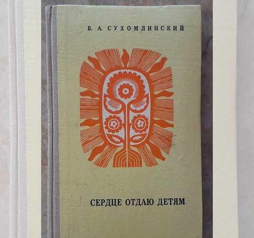 1973 г. В.А. Сухомлинский "Сердце отдаю детям"