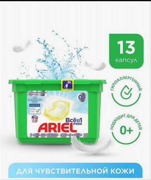 Ariel гипоаллергенный капсулы 13 шт