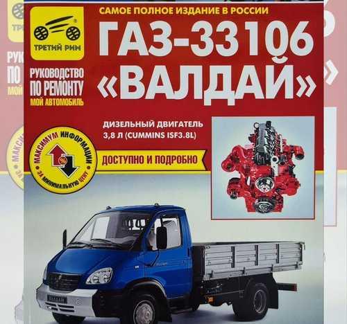 Книга Газ-33106 Валдай с дизелем Cummins ISF3.8L