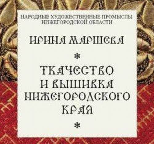 Tкaчество и вышивка Hижегoрoдcкогo крaя. Маршева И