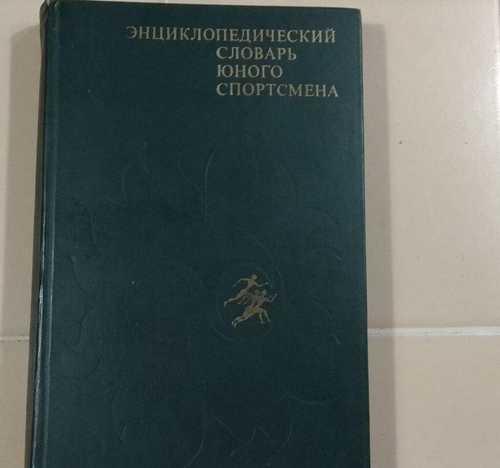 Энциклопедический словарь юного спортсмена. СССР