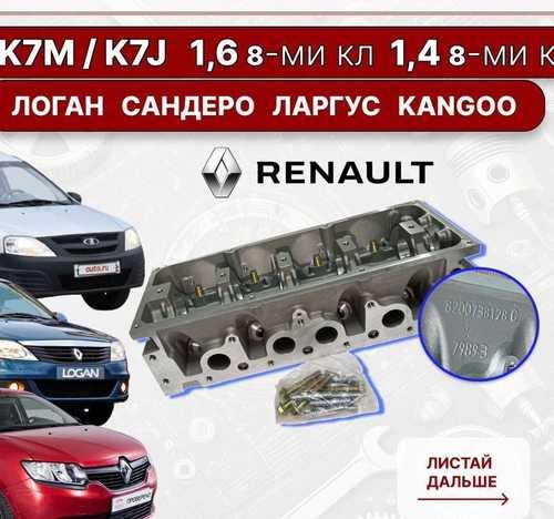 Головка блока цилиндров Renault 8 клапанов 1,4 K7J 1,6 K7M