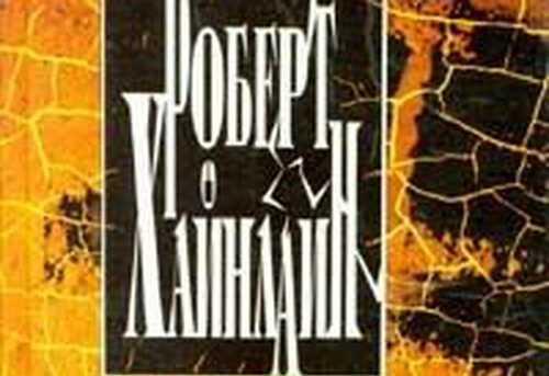 Роберт Хайнлайн. Собрание сочинений в 3 томах. Том