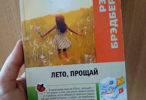 Рэй Брэдбери "Лето, прощай"