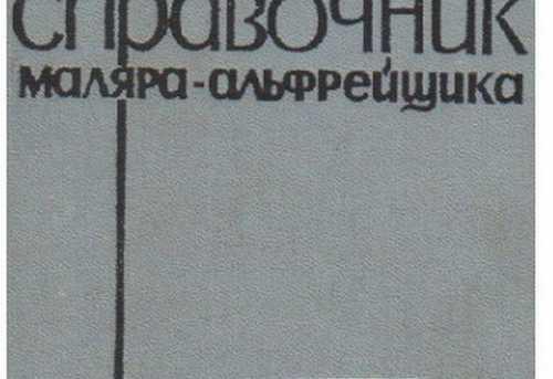 Справочник Маляра - Альфрейщика 1970 год Раритет