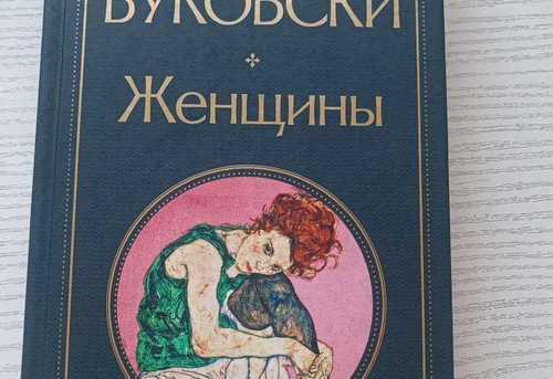 Книга "Женщины" Ч. Буковски