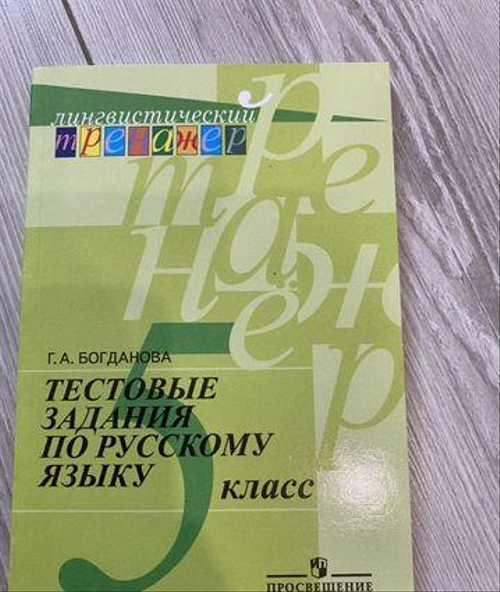 Русский язык 5 класс. Тестовые задания