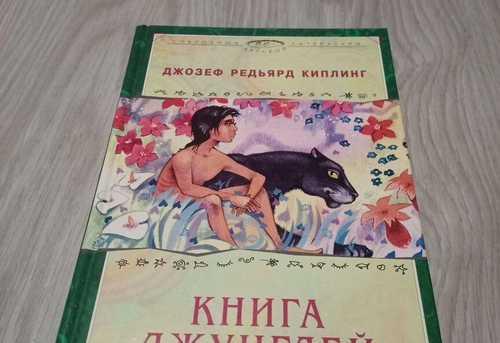 Книга джунглей Киплинг