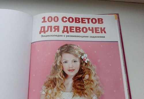 100 Советов для девочек