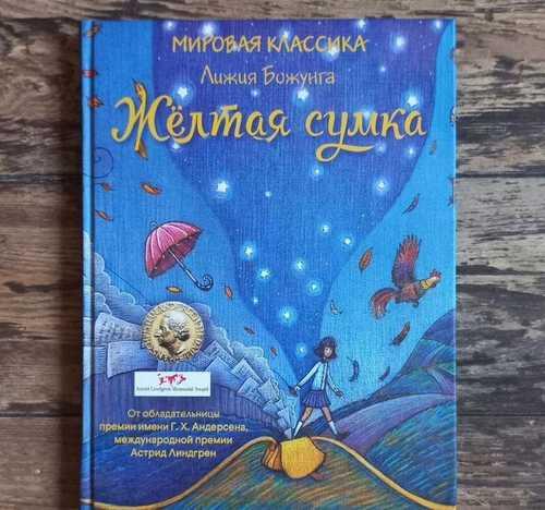 Жёлтая сумка Лижия Божунга книга для детей