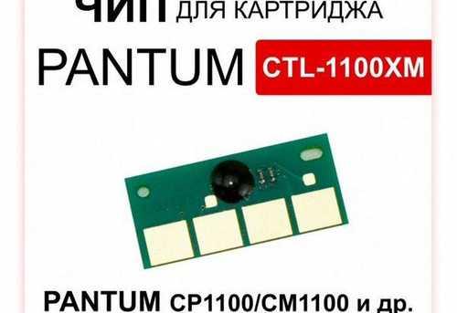 Чип CTL-1100XM для Pantum CP1100/CM1100 (2300 стр