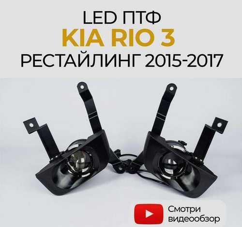 Птф KIA Rio 3 рестайлинг 2015-2017