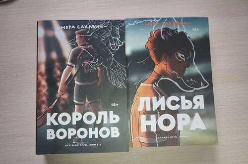 Книги "Всё ради игры" Лисья Нора и Король Воронов Вся Россия | Товары ...