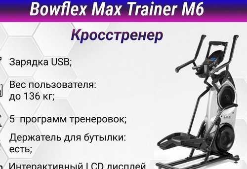 Кросстренер Bowflex Max Trainer M6